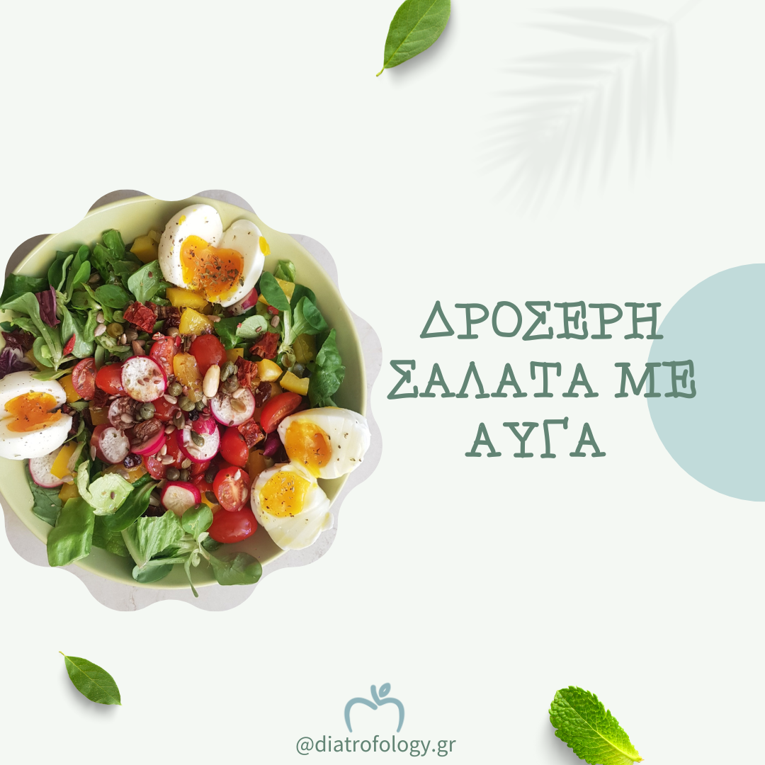 ΔΡΟΣΕΡΗ ΣΑΛΑΤΑ ΜΕ ΑΥΓΑ – ΜΑΡΙΑ ΣΤΑΚΑΚΗ – ΔΙΑΤΡΟΦΙΚΗ ΥΠΟΣΤΗΡΙΞΗ