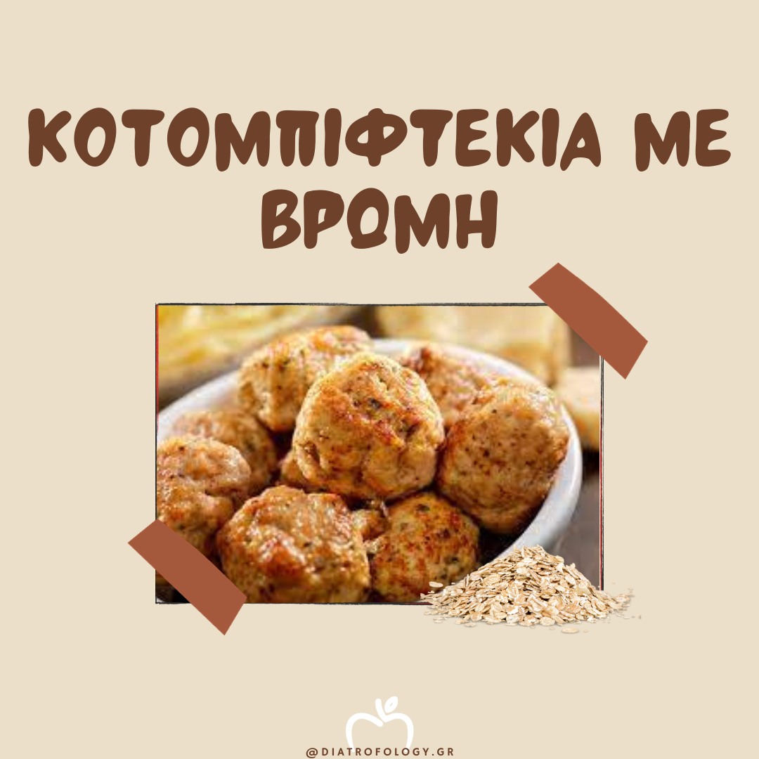 ΚΟΤΟΜΠΙΦΤΕΚΙΑ ΜΕ ΒΡΩΜΗ – ΜΑΡΙΑ ΣΤΑΚΑΚΗ – ΔΙΑΤΡΟΦΙΚΗ ΥΠΟΣΤΗΡΙΞΗ