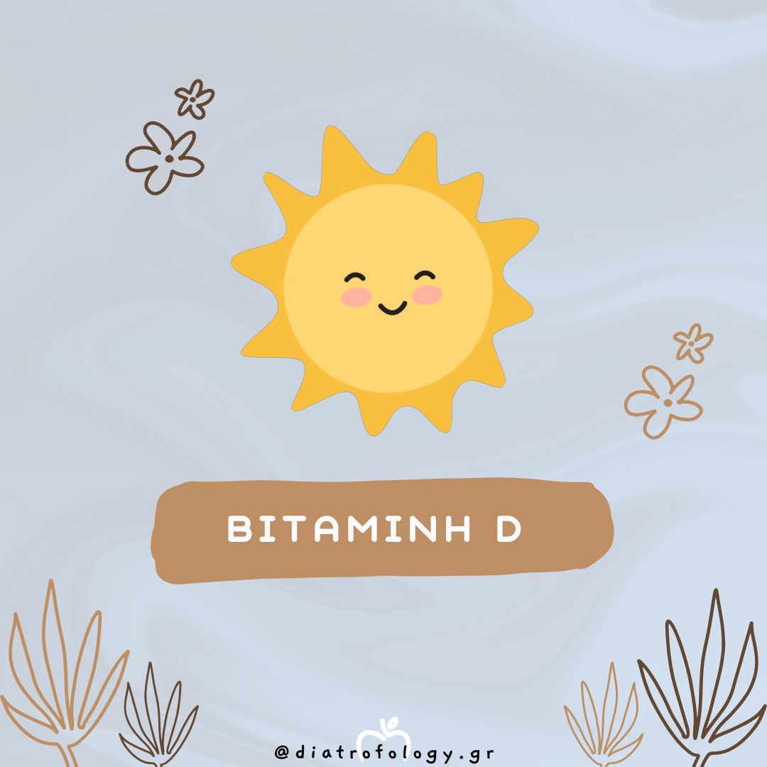ΒΙΤΑΜΙΝΗ D – ΜΑΡΙΑ ΣΤΑΚΑΚΗ – ΔΙΑΤΡΟΦΙΚΗ ΥΠΟΣΤΗΡΙΞΗ