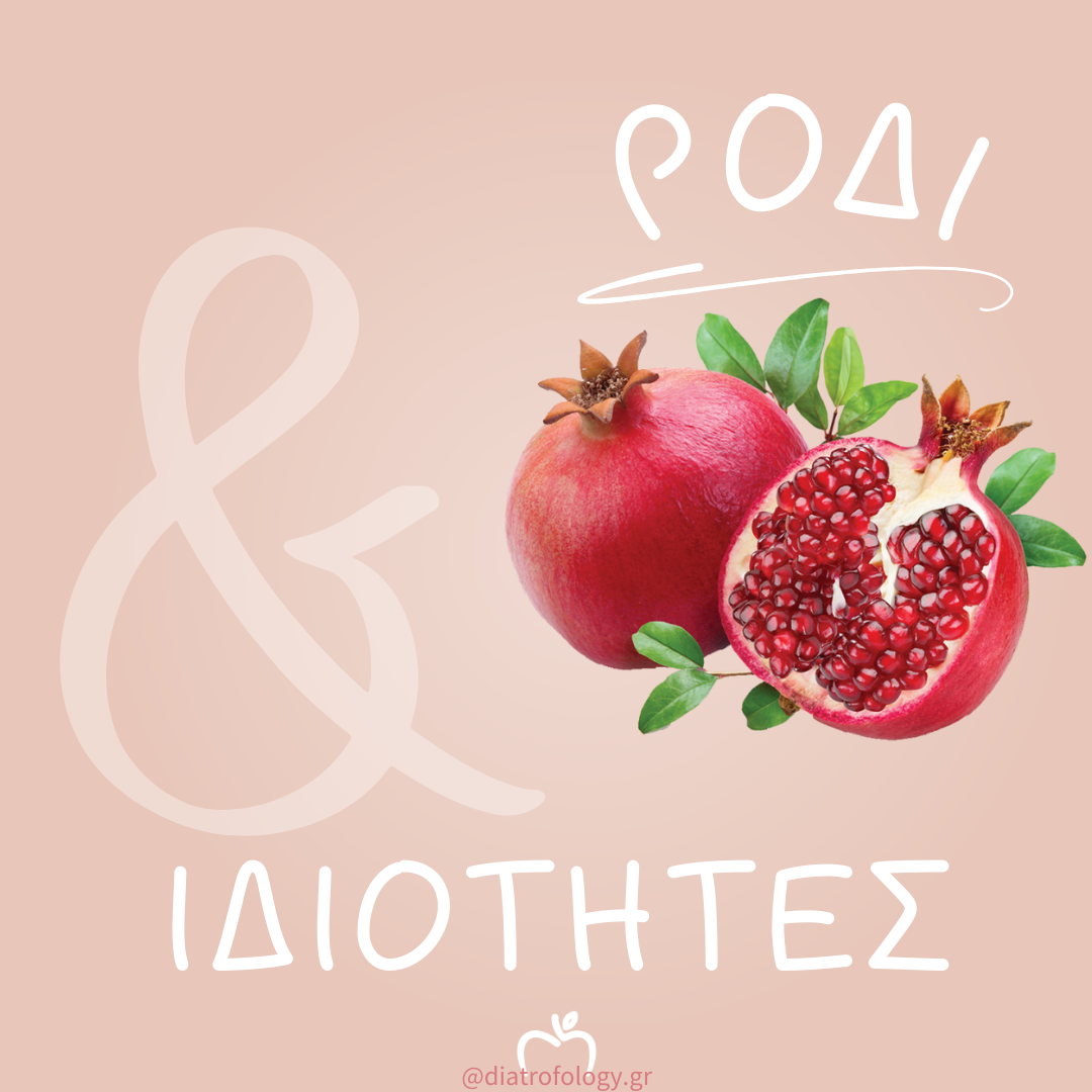 ΡΟΔΙ & ΙΔΙΟΤΗΤΕΣ – ΜΑΡΙΑ ΣΤΑΚΑΚΗ – ΔΙΑΤΡΟΦΙΚΗ ΥΠΟΣΤΗΡΙΞΗ