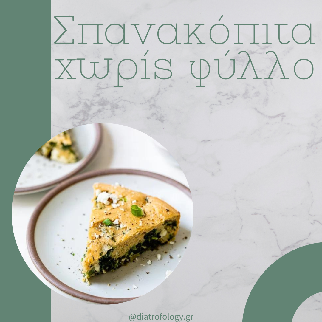 ΣΠΑΝΑΚΟΠΙΤΑ ΧΩΡΙΣ ΦΥΛΛΟ – ΜΑΡΙΑ ΣΤΑΚΑΚΗ – ΔΙΑΤΡΟΦΙΚΗ ΥΠΟΣΤΗΡΙΞΗ