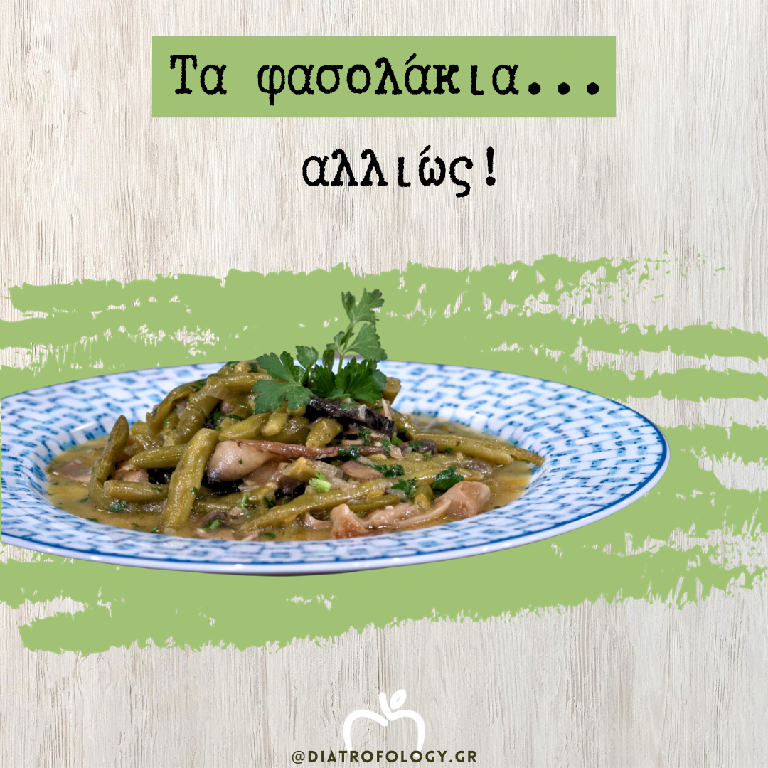 ΤΑ ΦΑΣΟΛΑΚΙΑ… ΑΛΛΙΩΣ! – ΜΑΡΙΑ ΣΤΑΚΑΚΗ – ΔΙΑΤΡΟΦΙΚΗ ΥΠΟΣΤΗΡΙΞΗ