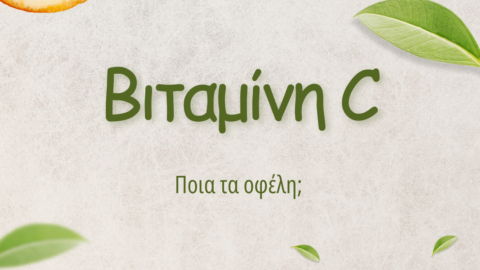ΒΙΤΑΜΙΝΗ C – ΜΑΡΙΑ ΣΤΑΚΑΚΗ – ΔΙΑΤΡΟΦΙΚΗ ΥΠΟΣΤΗΡΙΞΗ