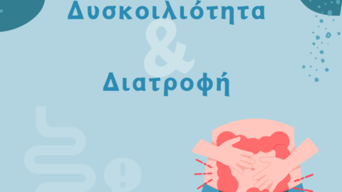 ΔΥΣΚΟΙΛΙΟΤΗΤΑ & ΔΙΑΤΡΟΦΗ – ΜΑΡΙΑ ΣΤΑΚΑΚΗ – ΔΙΑΤΡΟΦΙΚΗ ΥΠΟΣΤΗΡΙΞΗ